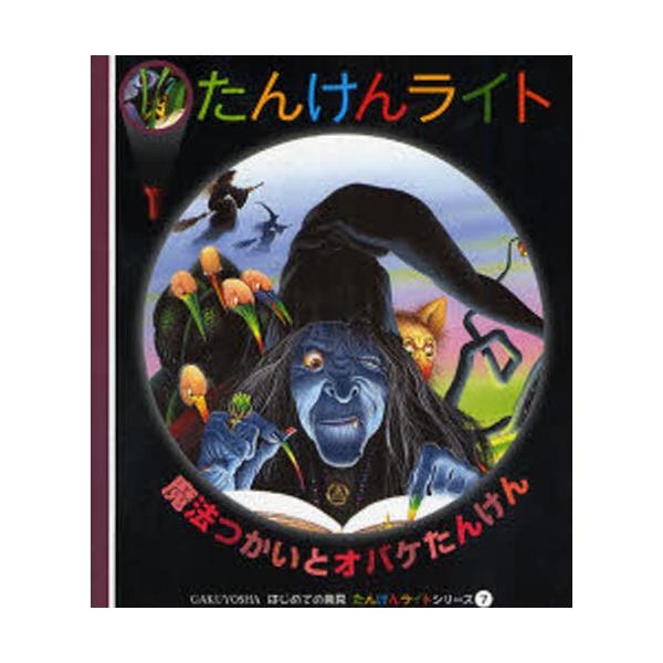本 ISBN:9784903942063 石井玲子／訳 出版社:岳陽舎 出版年月:2007年12月 サイズ:1冊（ページ付なし） 19cm 児童 ≫ 学習図鑑 [ 学習図鑑その他 ] 原タイトル：J’observe f〓es，sorci〓r...