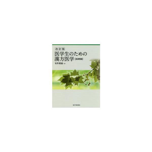 本 ISBN:9784904224939 安井廣迪／著 出版社:東洋学術出版社 出版年月:2021年02月 サイズ:255P 28cm 薬学 ≫ 漢方 [ 漢方薬一般 ] イガクセイ ノ タメ ノ カンポウ イガク キソヘン 登録日:202...