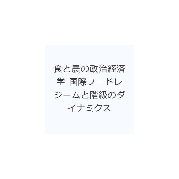 本 ISBN:9784905261087 ヘンリー・バーンスタイン／著 渡辺雅男／監訳 松岡浩平／訳 山岸拓也／訳 出版社:桜井書店 出版年月:2012年07月 サイズ:245，17P 20cm 経済 ≫ 経済 [ 農業・経済 ] 原タイト...