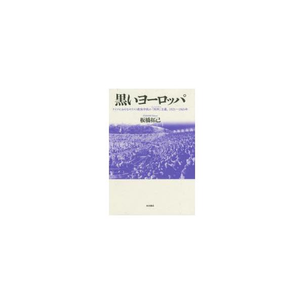 本 ISBN:9784905497448 板橋拓己／著 出版社:吉田書店 出版年月:2016年09月 サイズ:261P 20cm 社会 ≫ 政治 [ 国際政治 ] クロイ ヨ-ロツパ ドイツ ニ オケル キリストキヨウ ホシユハ ノ ア-ベ...