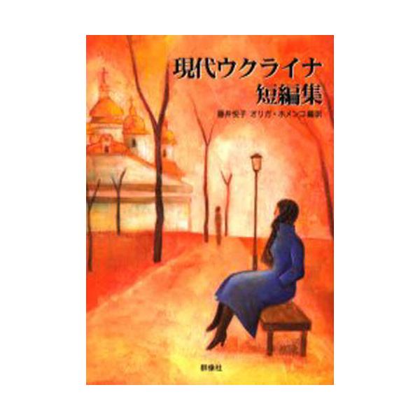 本 ISBN:9784905821663 藤井悦子／編訳 オリガ・ホメンコ／編訳 出版社:群像社 出版年月:2005年11月 サイズ:269P 17cm 文芸 ≫ 海外文学 [ ロシア文学 ] ゲンダイ ウクライナ タンペンシユウ グンゾウ...