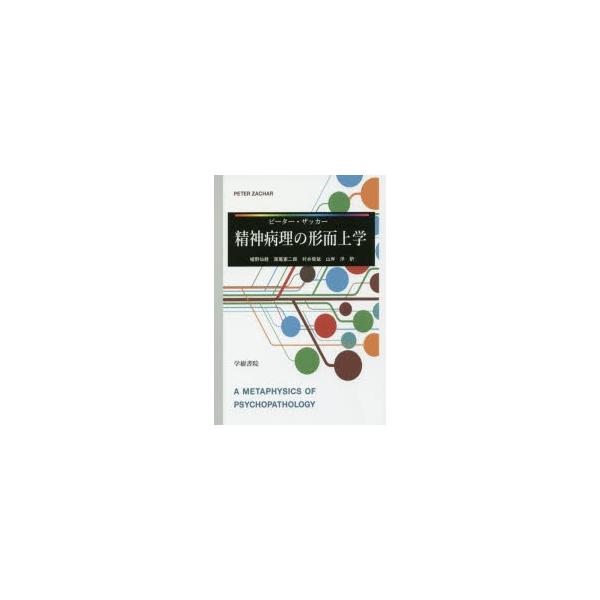 本 ISBN:9784906502431 ピーター・ザッカー／著 植野仙経／訳 深尾憲二朗／訳 村井俊哉／訳 山岸洋／訳 出版社:学樹書院 出版年月:2018年07月 サイズ:339P 19cm 人文 ≫ 哲学・思想 [ 論理学 ] 原タイ...