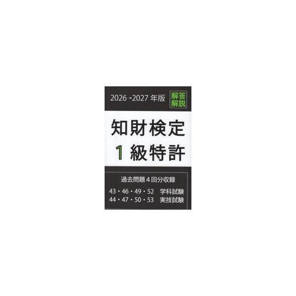 本 ISBN:9784906865116 出版社:コンテンツ・シティ 出版年月:2026年07月 サイズ:323P 21cm ビジネス ≫ ビジネス資格試験 [ ビジネス資格試験一般 ] チザイ ケンテイ イツキユウ トツキヨ カコ モンダ...