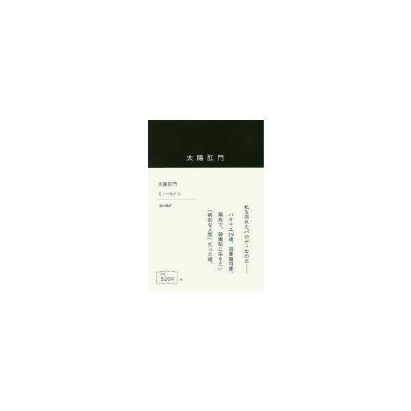 本 ISBN:9784907105075 ジョルジュ・バタイユ／著 酒井健／訳 出版社:景文館書店 出版年月:2018年05月 サイズ:62P 19cm 人文 ≫ 哲学・思想 [ 近代哲学 ] 原タイトル：L’ANUS SOLAIRE タイ...