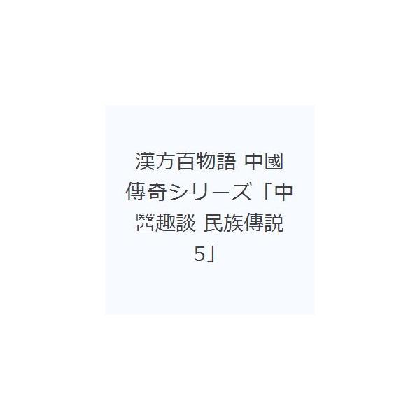 本 ISBN:9784908740169 田中寛之／訳 出版社:あかし出版 出版年月:2021年09月 サイズ:499P 21cm 薬学 ≫ 漢方 [ 漢方その他 ] カンポウ ヒヤクモノガタリ チユウゴク デンキ シリ-ズ チユウイ シユ...