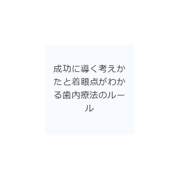 本 ISBN:9784909066701 澤田則宏／著 出版社:インターアクション 出版年月:2024年11月 サイズ:131P 30cm 医学 ≫ 歯科学 [ 臨床歯科学 ] セイコウ ニ ミチビク カンガエカタ ト チヤクガンテン ガ ...