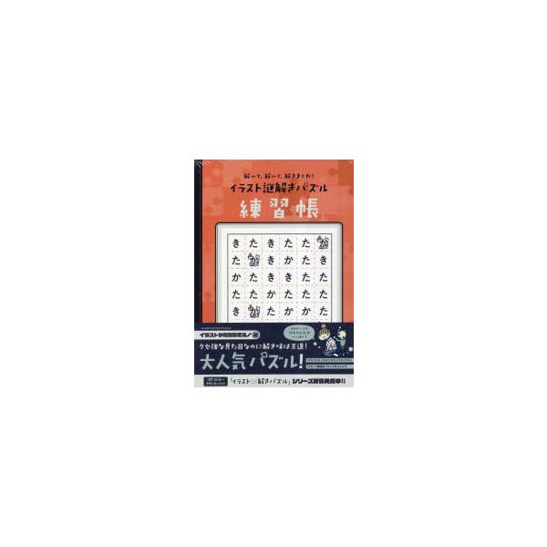 その他 ISBN:9784909474681 出版社:SCRAP出版 出版年月:2023年04月 趣味 ≫ パズル・脳トレ・ぬりえ [ パズル・脳トレその他 ] イラスト ナゾトキ パズル レンシユウチヨウ イラスト カタタタキミノヘン 登...