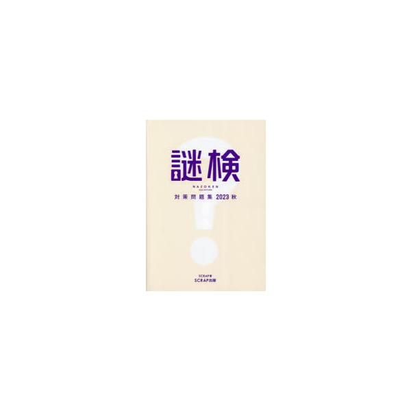 本 ISBN:9784909474735 SCRAP／著 出版社:SCRAP出版 出版年月:2023年09月 サイズ:173P 21cm 趣味 ≫ パズル・脳トレ・ぬりえ [ パズル・脳トレその他 ] ナゾケン タイサク モンダイシユウ 2...