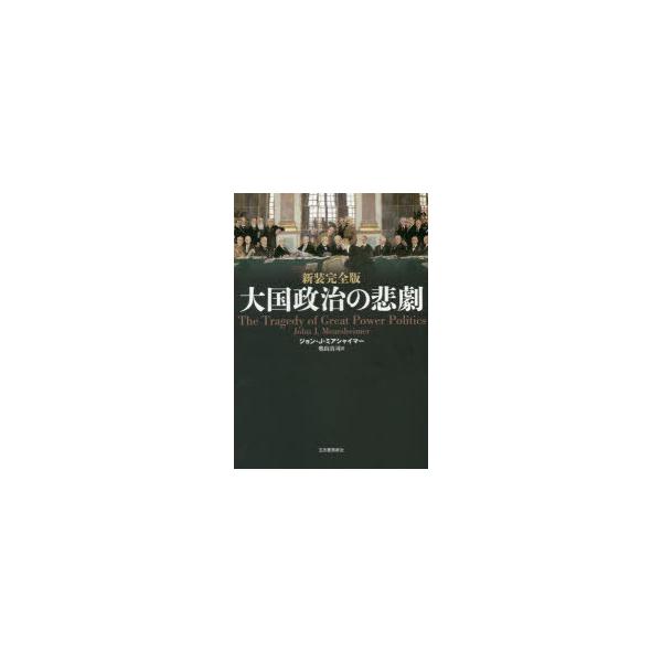 本 ISBN:9784909542175 ジョン・J・ミアシャイマー／著 奥山真司／訳 出版社:五月書房新社 出版年月:2019年04月 サイズ:670P 21cm 社会 ≫ 政治 [ 国際政治 ] 原タイトル：The Tragedy of...