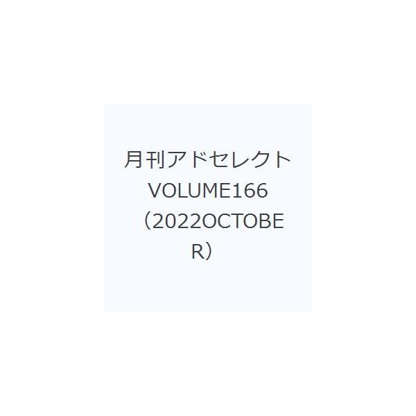 本 ISBN:9784909674913 リブラ出版／編集 出版社:リブラ出版 出版年月:2022年09月 サイズ:151P 30cm 芸術 ≫ デザイン [ 広告デザイン ] ゲツカン アド セレクト 166（2022-10） 166（2...