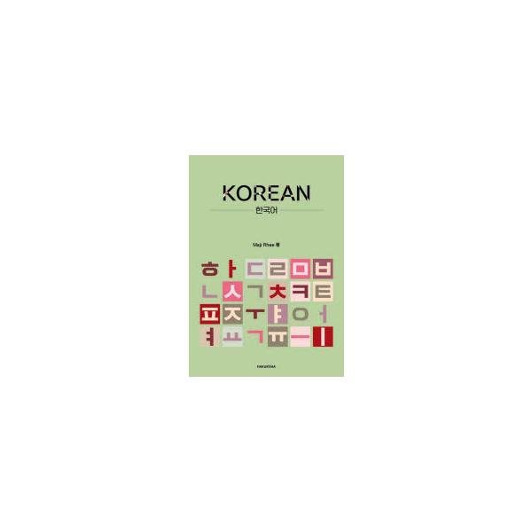本 ISBN:9784910132389 Maji Rhee／著 出版社:博英社 出版年月:2023年02月 サイズ:296P 25cm 語学 ≫ 韓国語 [ 韓国語一般 ] コリアン KOREAN 登録日:2023/03/23 ※ページ内...