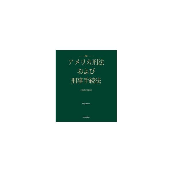 本 ISBN:9784910132709 Maji Rhee／著 出版社:博英社 出版年月:2024年10月 サイズ:126P 17cm 法律 ≫ 国際法 [ 各国法 ] アメリカ ケイホウ オヨビ ケイジ テツズキホウ エイ カン ニチ ...