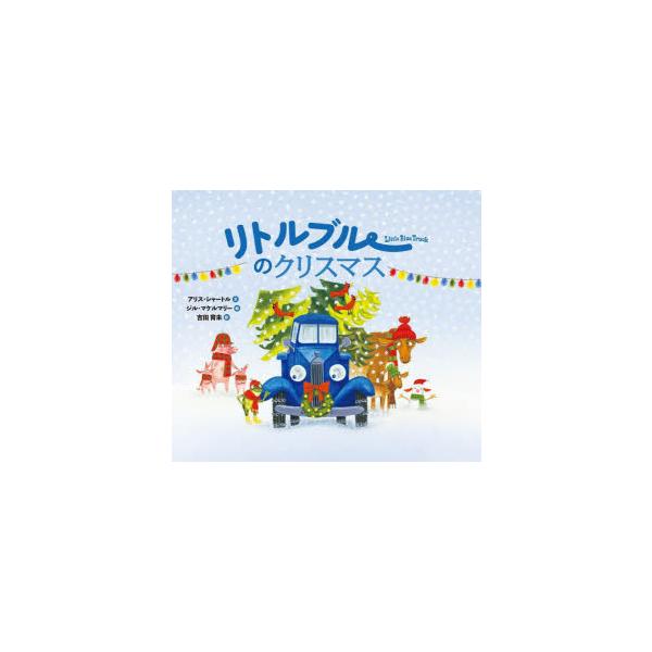 本 ISBN:9784910815152 アリス・シャートル／文 ジル・マケルマリー／絵 吉田育未／訳 出版社:出版ワークス 出版年月:2023年12月 サイズ:1冊（ページ付なし） 21×26cm 児童 ≫ 創作絵本 [ クリスマス絵本 ...