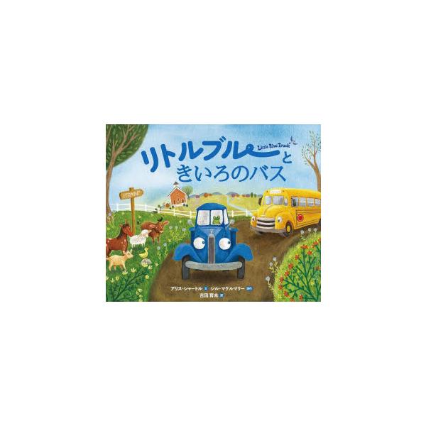 本 ISBN:9784910815169 アリス・シャートル／文 ジル・マケルマリー／原作 ジョン・ジョセフ／絵 吉田育未／訳 出版社:出版ワークス 出版年月:2023年11月 サイズ:1冊（ページ付なし） 21×26cm 児童 ≫ 創作絵...