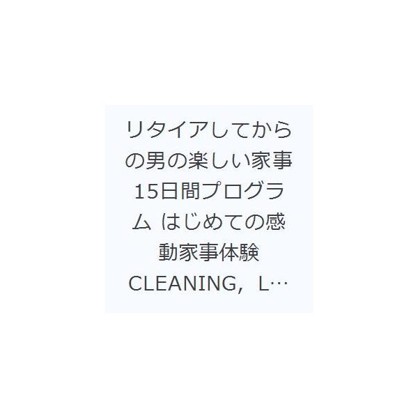 本 ISBN:9784911064085 神沼克伊／著 上田真梨子／著 倉島美佐子／著 出版社:ロギカ書房 出版年月:2024年08月 サイズ:110P 26cm 生活 ≫ 家事・マナー [ くらしの知恵・節約 ] リタイア シテ カラ ノ...