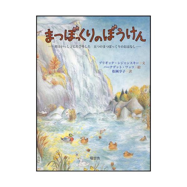 本 ISBN:9784916016836 ブリギッテ・シジャンスキー／文 バーナデット・ワッツ／絵 松岡享子／訳 出版社:瑞雲舎 出版年月:2008年10月 サイズ:1冊（ページ付なし） 30cm 児童 ≫ 創作絵本 [ 世界の絵本 ] 原...