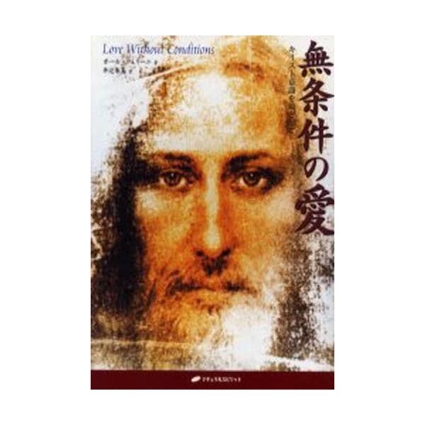 本 ISBN:9784931449213 ポール・フェリーニ／著 井辻朱美／訳 出版社:ナチュラルスピリット 出版年月:2002年03月 サイズ:204P 21cm 人文 ≫ 精神世界 [ 精神世界 ] 原書名：Love without c...