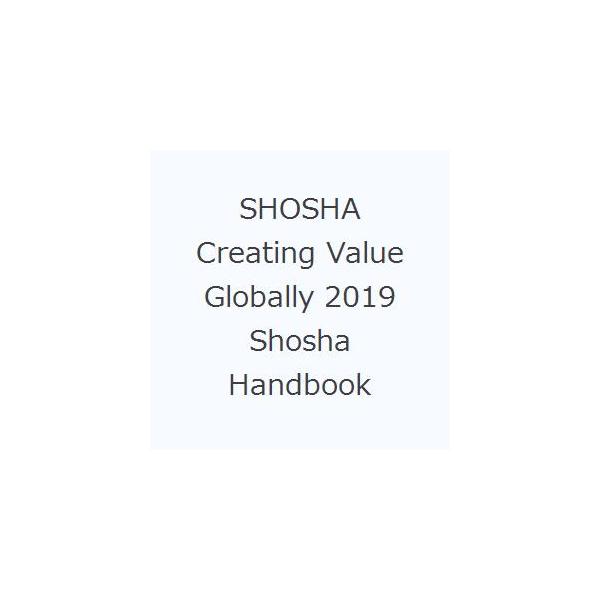 本 ISBN:9784931574298 出版社:日本貿易会 出版年月:2019年07月 サイズ:42P 30cm 経済 ≫ 国際経済 [ 国際経済その他 ] シヨウシヤ 2019 2019 SHOSHA 2019 2019 クリエイテイン...