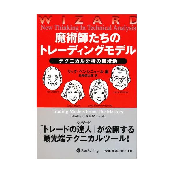 本 ISBN:9784939103360 リック・ベンシニョール／編 長尾慎太郎／〔ほか〕訳 出版社:パンローリング 出版年月:2001年03月 サイズ:365P 22cm ビジネス ≫ マネープラン [ 株式投資 ] 原書名：New th...