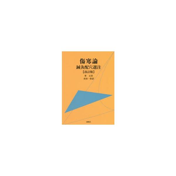 本 ISBN:9784990909185 単玉堂／著 木田一歩／訳 出版社:静風社 出版年月:2020年01月 サイズ:325P 21cm 医学 ≫ 東洋医学 [ 鍼灸 ] シヨウカンロン シンキユウ ハイケツ センチユウ 登録日:2020...