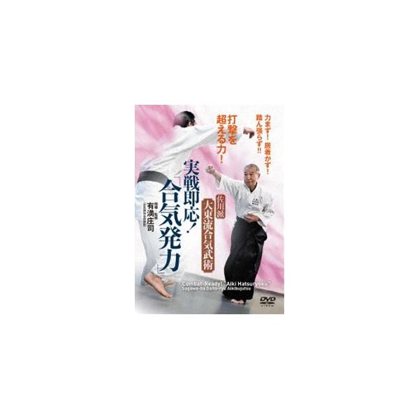 【発売日：2026年03月30日】種別:DVD スポーツ格闘技 発売日:2026/03/30 販売元:BABジャパン 登録日:2026/03/02 サガワハダイトウリュウアイキブジュツジッセンソクオウアイキハツリョク ハウトゥ 解説:佐川派...
