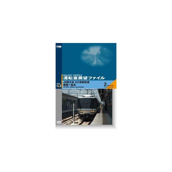 【発売日：2015年02月27日】種別:DVD 趣味・教養電車 発売日:2015/02/27 販売元:アネック 登録日:2015/01/08 解説:最高速度130km／hの高速運転で走行する223系新快速。「運転室展望ファイル」第1弾はこの...