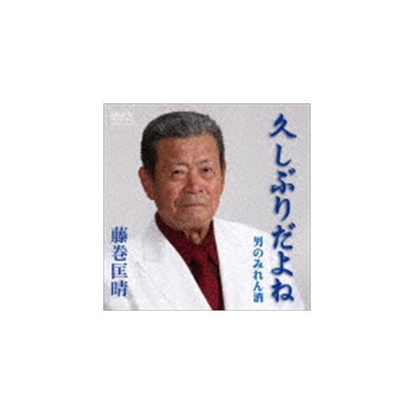 【発売日：2020年09月23日】種別:CD 邦楽歌謡曲/演歌 ※こちらの商品はインディーズ盤にて流通量が少なく、手配できない場合がございます 発売日:2020/09/23 販売元:アドニス・スクウェア 登録日:2020/08/19 藤巻匡...