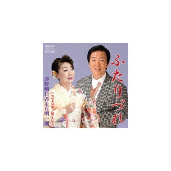 【発売日：2020年12月09日】種別:CD 邦楽J-POP ※こちらの商品はインディーズ盤にて流通量が少なく、手配できない場合がございます 発売日:2020/12/09 販売元:アドニス・スクウェア 登録日:2020/10/12 春野明日...