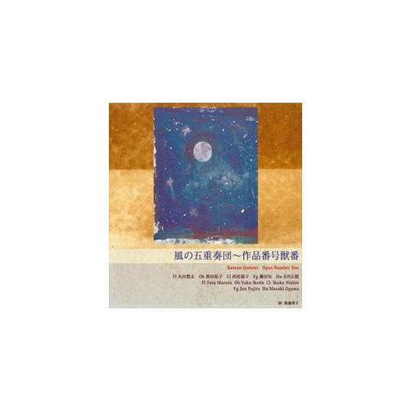 【発売日：2012年01月25日】種別:CD クラシックその他 ※こちらの商品はインディーズ盤にて流通量が少なく、手配できない場合がございます 発売日:2012/01/25 販売元:ラッツパック・レコード 登録日:2012/02/09 風の...