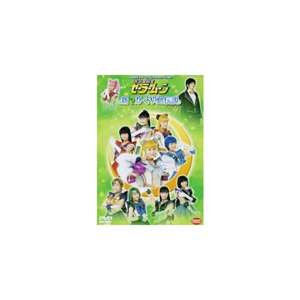 【発売日：2004年12月23日】種別:DVD 趣味・教養舞台／歌劇 発売日:2004/12/23 販売元:バンダイナムコフィルムワークス 登録日:2004/06/01 黒木マリナ 斉樹潤哉 セーラームーン セラムン 内容:＜収録曲＞地球色...