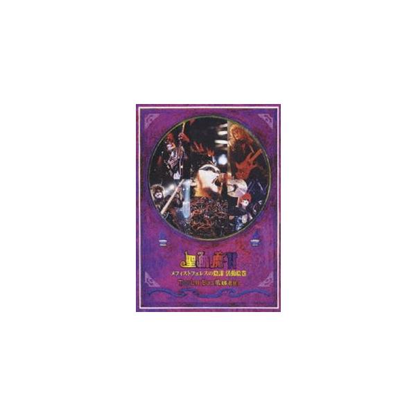 【発売日：2005年11月09日】種別:DVD 音楽邦楽ロック 発売日:2005/11/09 販売元:ソニー・ミュージックソリューションズ 登録日:2005/09/07 聖飢魔II 聖飢魔II映像作品 せいきまつ SEIKIMA-II 聖飢...