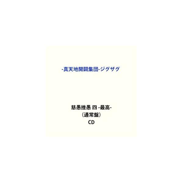 【発売日：2023年10月04日】種別:CD 邦楽ロック/ソウル 発売日:2023/10/04 販売元:B ZONE 登録日:2023/08/02 -真天地開闢集団-ジグザグ シンテンチカイビャクシュウダンジグザグ ジグザグ 4 サイコウ ...