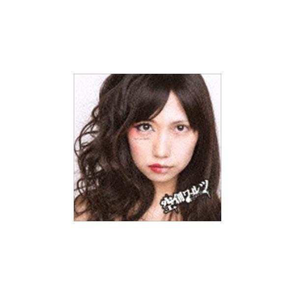 【発売日：2015年08月05日】種別:CD 邦楽ロック/ソウル ※こちらの商品はインディーズ盤にて流通量が少なく、手配できない場合がございます 発売日:2015/08/05 販売元:PCI MUSIC 登録日:2015/06/30 空創ワ...