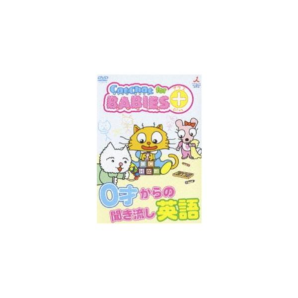 【発売日：2010年03月17日】種別:DVD 趣味・教養子供向け 発売日:2010/03/17 販売元:コロムビア・マーケティング 登録日:2010/01/14 CatChat 英語教材 6202112030270 解説:英語圏でつくられ...