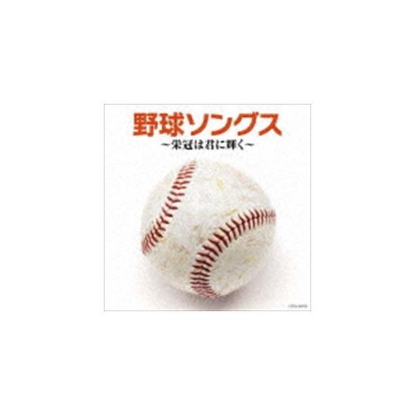 【発売日：2019年11月27日】種別:CD 学芸・童謡・純邦楽趣味/教養 発売日:2019/11/27 販売元:コロムビア・マーケティング 登録日:2019/08/16 （スポーツ曲） ヤキュウソングス エイカンハキミニカガヤク 内容:全...