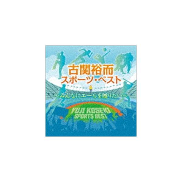 【発売日：2020年10月21日】種別:CD 学芸・童謡・純邦楽趣味/教養 発売日:2020/10/21 販売元:コロムビア・マーケティング 登録日:2020/08/17 （スポーツ曲） コセキユウジスポーツ ベスト ミンナニエールヲオクリ...
