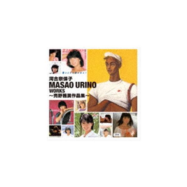 【発売日：2023年07月12日】種別:CD 邦楽J-POP 発売日:2023/07/12 販売元:コロムビア・マーケティング 登録日:2023/05/25 河合奈保子 カワイナオコ マサオ ウリノ ワークス ウリノマサオサクヒンシュウ 河...