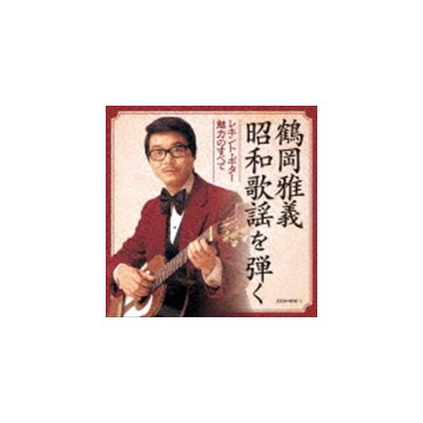【発売日：2019年02月20日】種別:CD 邦楽歌謡曲/演歌 発売日:2019/02/20 販売元:コロムビア・マーケティング 登録日:2018/12/17 鶴岡雅義 TSURUOKA MASAYOSHI SHOUWA KAYOU WO ...