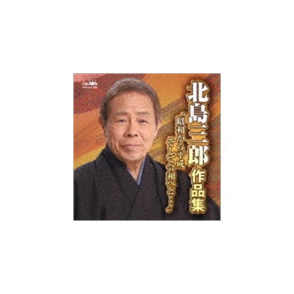 【発売日：2019年05月15日】種別:CD 邦楽歌謡曲/演歌 発売日:2019/05/15 販売元:徳間ジャパンコミュニケーションズ 登録日:2019/02/28 北島三郎 KITAJIMA SABURO SAKUHIN SHUU ｀SH...