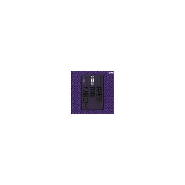 【発売日：1998年01月21日】種別:CD 学芸・童謡・純邦楽趣味/教養 発売日:1998/01/21 販売元:徳間ジャパンコミュニケーションズ 登録日:2006/10/20 福西賢兆 内容:お彼岸・ご命日のおつとめ 香偈（浄土宗）／お彼...