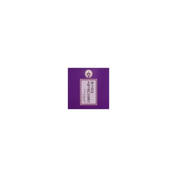 【発売日：1989年03月08日】種別:CD 学芸・童謡・純邦楽趣味/教養 発売日:1989/03/08 販売元:ポニーキャニオン 登録日:2006/10/20 ジヨウドシンシユウホンガンジハモンシントゴンギヨウ アルバム 内容:佛説 阿彌...