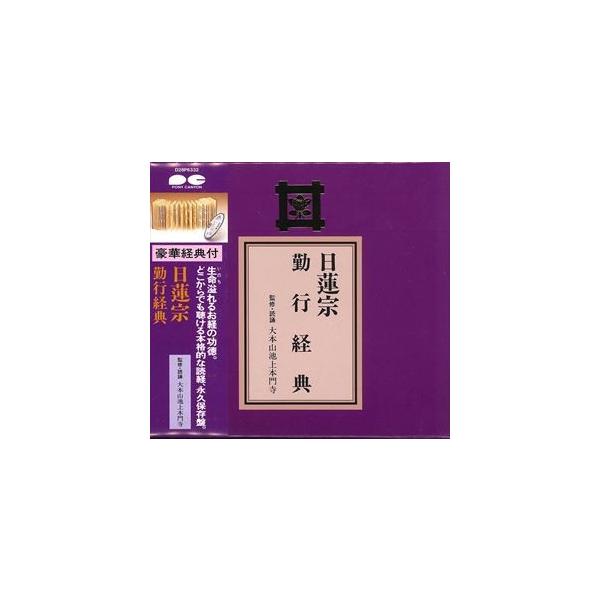 【発売日：1989年03月08日】種別:CD 学芸・童謡・純邦楽趣味/教養 発売日:1989/03/08 販売元:ポニーキャニオン 登録日:2006/10/20 ニチレンシユウゴンギヨウキヨウテン 内容:勤請／開経偈／妙法蓮華経方便品 第二...
