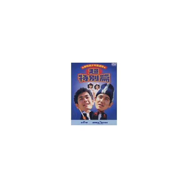 【発売日：2001年08月25日】種別:DVD 邦画青春ドラマ 発売日:2001/08/25 販売元:松竹 登録日:2004/06/01 遠藤章造 望月六郎 岸和田少年愚連隊シリーズ 2000年代日本映画 解説:相変わらず毎日ケンカに明け暮...