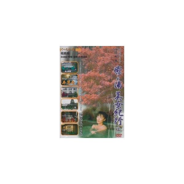 【発売日：2005年10月22日】種別:DVD 趣味・教養カルチャー／旅行／景色 発売日:2005/10/22 販売元:アドメディア 登録日:2005/09/07 解説:日本各地の温泉を紹介するシリーズの第3弾。温泉の成分や効能、旅館までの...
