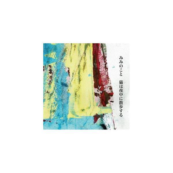 【発売日：2024年11月15日】種別:CD 邦楽J-POP ※こちらの商品はインディーズ盤にて流通量が少なく、手配できない場合がございます 発売日:2024/11/15 販売元:ブリッジ 登録日:2024/09/24 みみのこと ミミノコ...