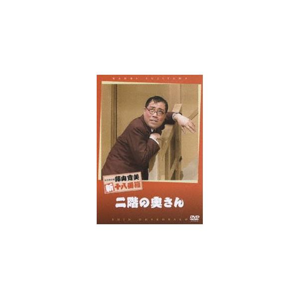 【発売日：2007年06月27日】種別:DVD 邦画喜劇 発売日:2007/06/27 販売元:松竹 登録日:2007/04/02 藤山寛美 松竹新喜劇 藤山寛美 解説:藤山寛美の懐かしい喜劇が身近に楽しめる、抱腹絶倒の名作がDVDで登場。