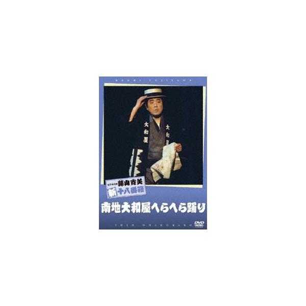 【発売日：2007年08月24日】種別:DVD 邦画喜劇 発売日:2007/08/24 販売元:松竹 登録日:2007/05/31 藤山寛美 松竹新喜劇 藤山寛美 解説:藤山寛美の懐かしい喜劇が身近に楽しめる、抱腹絶倒の名作がDVDで甦る!...