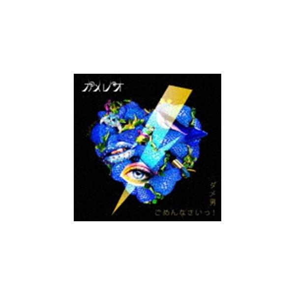 【発売日：2013年09月04日】種別:CD 邦楽J-POP 発売日:2013/09/04 販売元:ソニー・ミュージックソリューションズ 登録日:2013/07/01 カメレオ DAMEO／GOMENNASAI! カメレオ CD DCCL-...