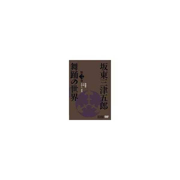 【発売日：2007年10月23日】種別:DVD 趣味・教養舞台／歌劇 発売日:2007/10/23 販売元:アドメディア 登録日:2007/09/03 坂東三津五郎（七代目） 解説:歌舞伎界に多大なる影響を与えてきた日本舞踏の一派「坂東流」...