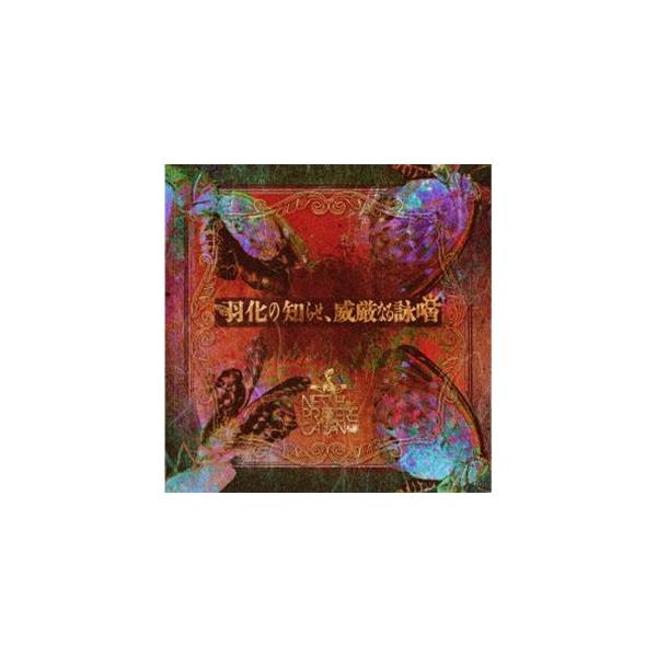 【発売日：2026年02月18日】種別:CD 邦楽ロック/ソウル ※こちらの商品はインディーズ盤にて流通量が少なく、手配できない場合がございます 発売日:2026/02/18 販売元:FWD 登録日:2025/12/02 NETH PRIE...